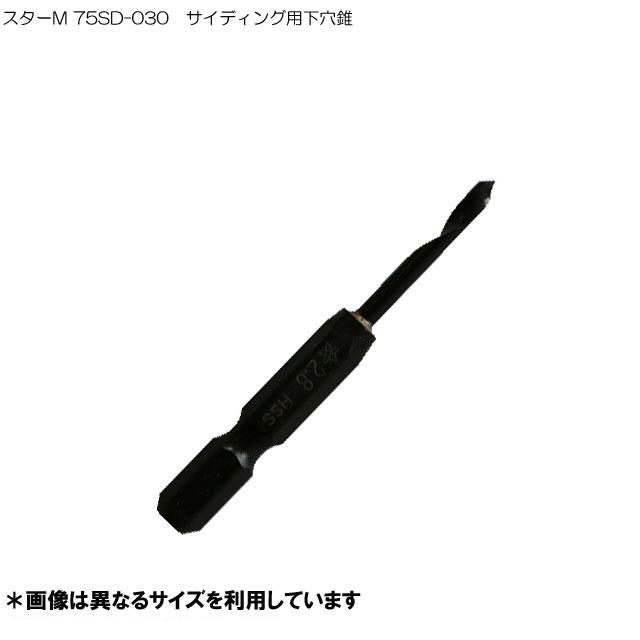 ☆☆商品仕様☆☆ ●サイズ：全長60mm ●ドリル径：2.5mm ●ネジ丈：20mm ●差込角：六角軸6.35mm ☆☆ここに注目☆☆ ▼外壁サイディングの下穴あけに ▼下穴をあけることで、ビス締めの際の材料の割れを防ぎます ▼テーパー状の...