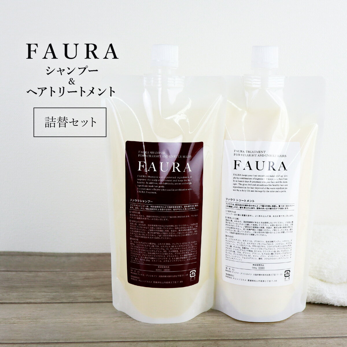 商品名ファウラ　シャンプー＆トリートメント説明毛髪のプロが創った独自の処方でサロンの品質を実感! 水分とオイルバランスに着目した持続性ヘアケアシリーズ! お得なシャンプー＆トリートメント詰替えです FAURAシャンプー ESPトリプル処方配...