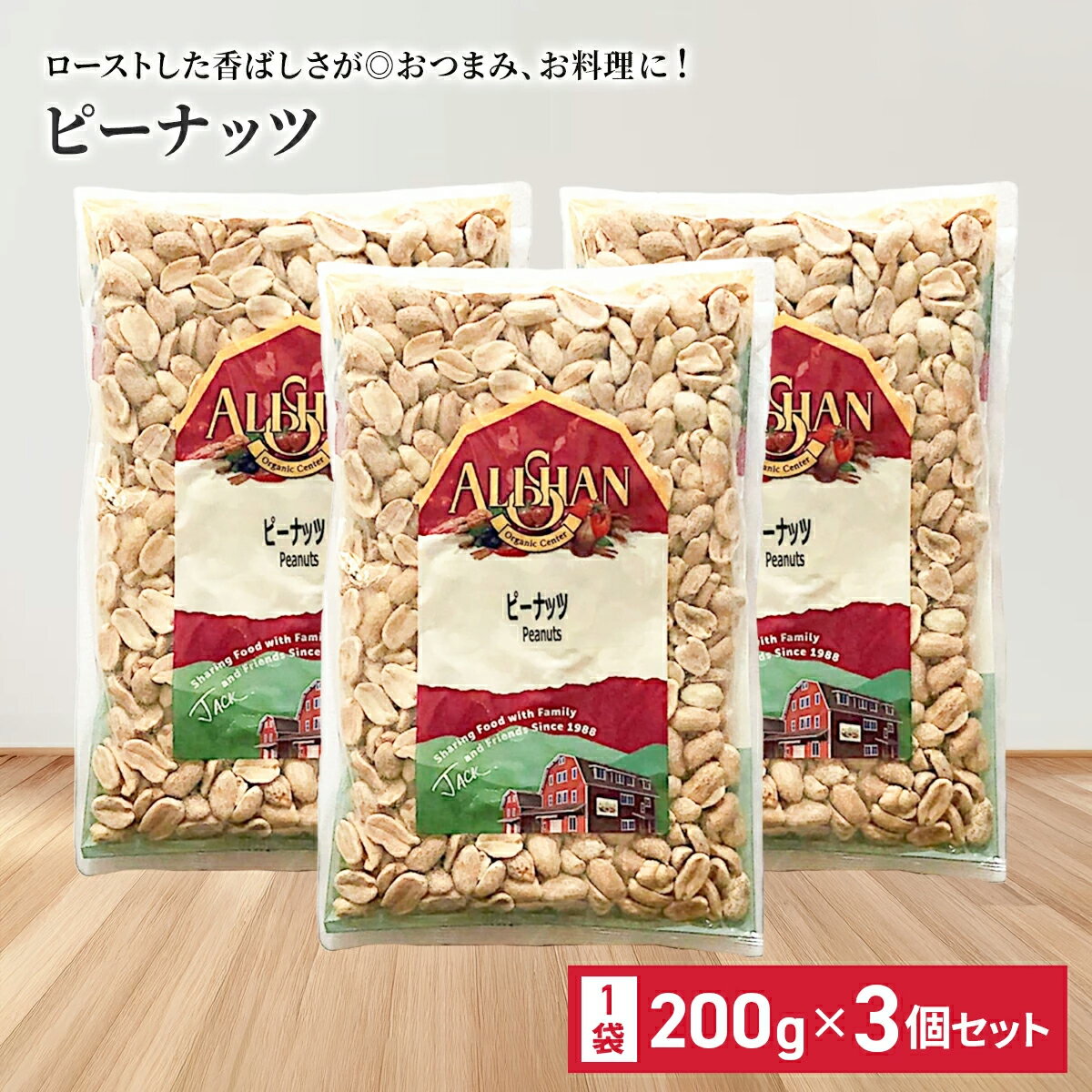 説明ローストして甘皮を取ったピーナッツです。そのままスナックとして、また、サラダに入れたり、お料理にもどうぞ。 ▼成分情報 目安量：100g 熱量：602kcal タンパク質：28g 脂質：50g 炭水化物：18g 食塩相当量：0.02g ...