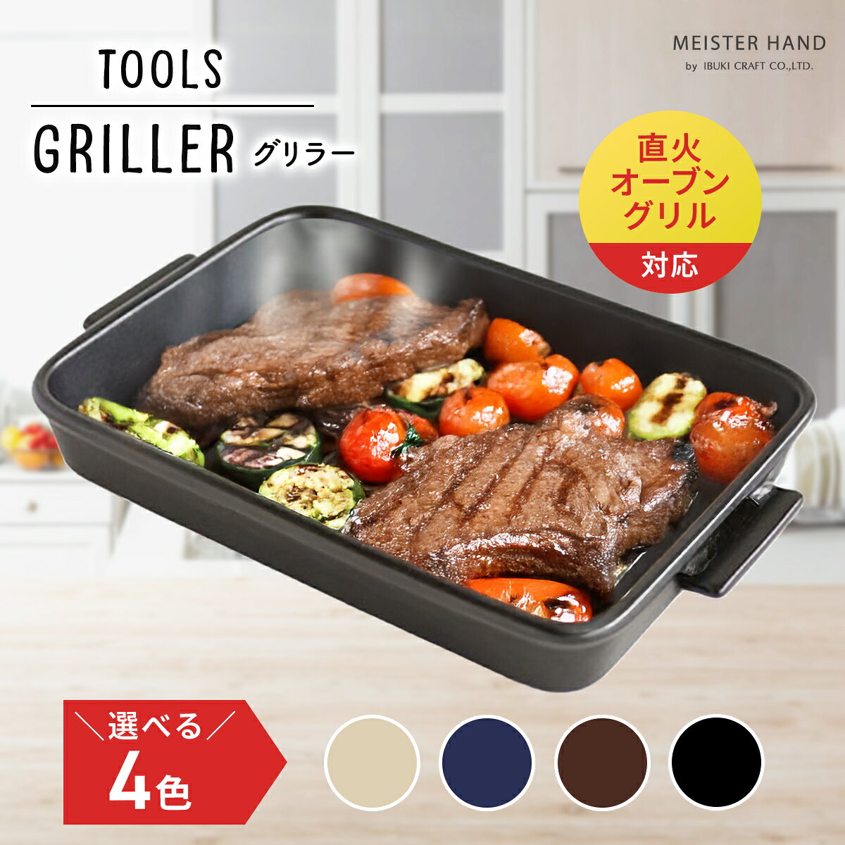 説明「ツールズ」シリーズのグリラーは耐熱陶器のダッチオーブン。 直火、オーブンやトースター、電子レンジと様々な熱源で使え、薄型なのでコンロの魚焼きグリルにも入れやすいのが特徴です。 ※使っていくうちに焦げや煤が器についてきます 。汚れが心配...