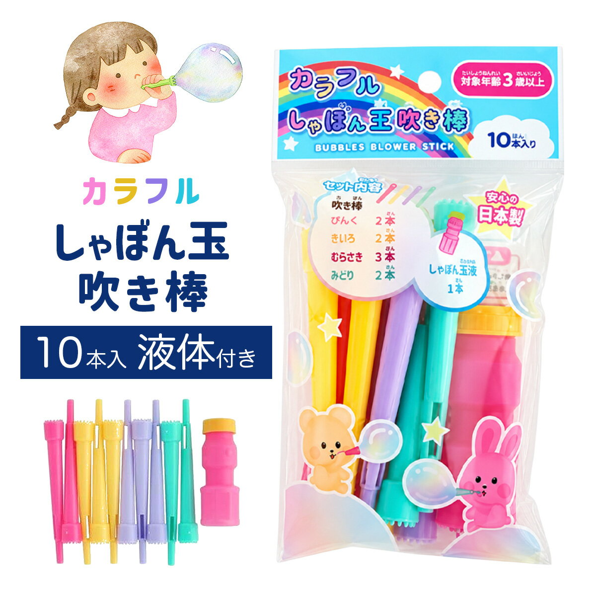 説明カラフルな吹き棒10本とシャボン玉液がセットになったしゃぼん玉遊びセット。すぐに遊べる手軽さで、外遊びやイベント、レジャーにぴったり。子どもから大人までみんなで楽しめる定番のおもちゃです。【ポイント】・吹き棒10本＋シャボン液付きですぐ...
