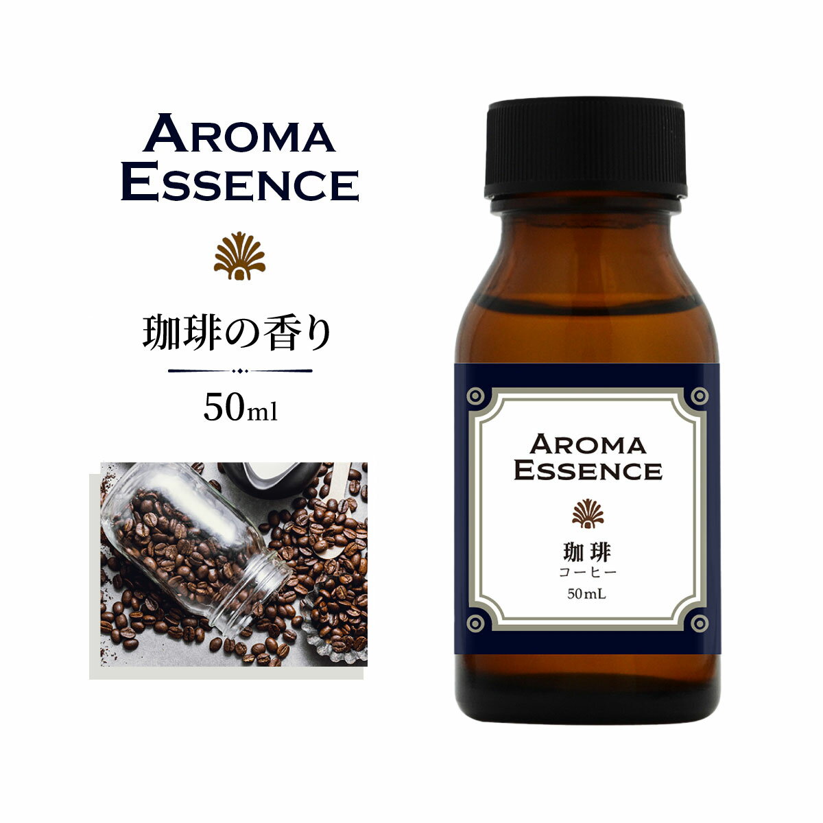 商品名アロマエッセンス コーヒー 【50ml】説明・珈琲豆を焙煎しているときのフルーティーでスモーキー、またスパイシーな香りを表現しました。・トップにフルーティーで爽やか、ベースにコーヒーの深い香りを楽しめます。注意事項※モニター画面の状況...