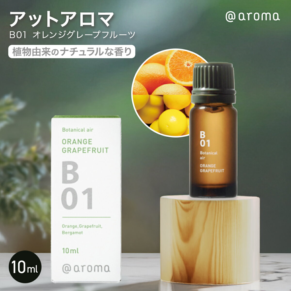 説明アットアロマ「B01 オレンジグレープフルーツ」は、みずみずしいオレンジと爽やかなグレープフルーツ、柔らかなベルガモットをブレンドした100％天然エッセンシャルオイル。シトラスの心地よい香りが、空間を明るくリフレッシュさせます。ディフュ...