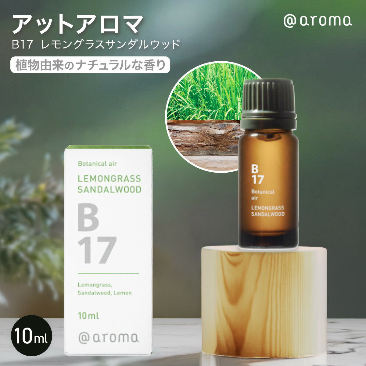 説明アットアロマ 「B17 レモングラスサンダルウッド」は、植物の恵みを凝縮した100%ピュアブレンドオイル。レモングラスの爽やかさに、サンダルウッドの深みとレモンの明るさが重なり、心地よく気分を整えるシトラスウッディの香りです。ディフュー...