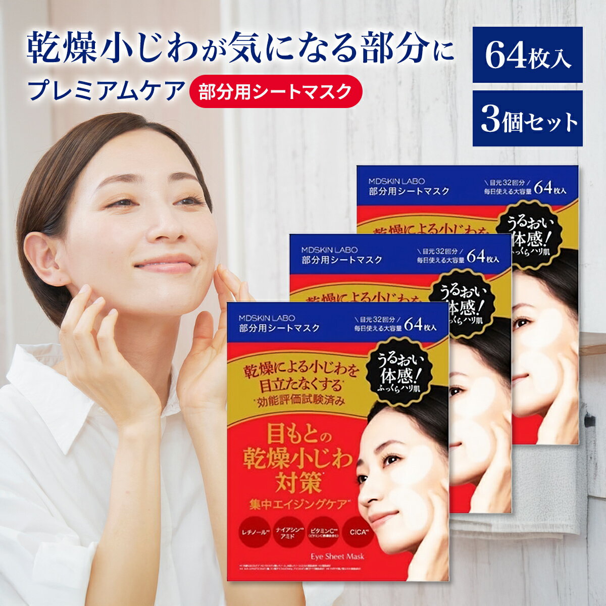 説明＼乾燥小じわが気になる部分に／年齢が出やすい＜目もと・口もと＞にプレミアムケア 部分用シートマスク 64枚入レチノール・ナイアシンアミド・ビタミンC誘導体・CICAなど注目の【エイジングケア成分】を配合。うるおいを与え、ふっくらハリ肌へ...