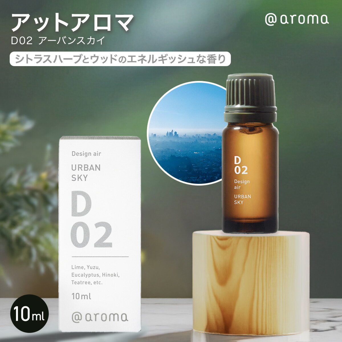 説明アットアロマ D02 アーバンスカイは、ライムやユズの爽やかなシトラスに、ユーカリやヒノキ、ティートリーが重なる、開放感あふれるシトラスハーブウッドのブレンド。都市的でクリアな空気感をまとい、気持ちを前向きに整えたいシーンに最適です。自...