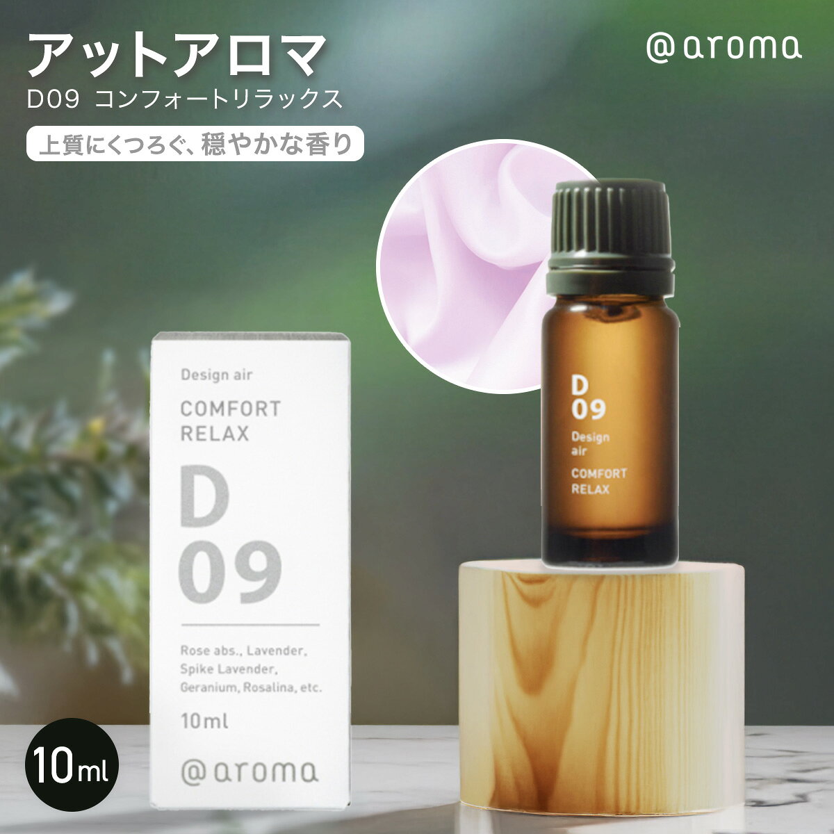 説明アットアロマ 「D09 コンフォートリラックス 10ml 」は、上質なファブリックに身をあずけるような深い安らぎをテーマにしたフローラルグリーンのブレンドオイルです。ローズアブソリュート、ラベンダー、ゼラニウムなどの精油が重なり合い、心...