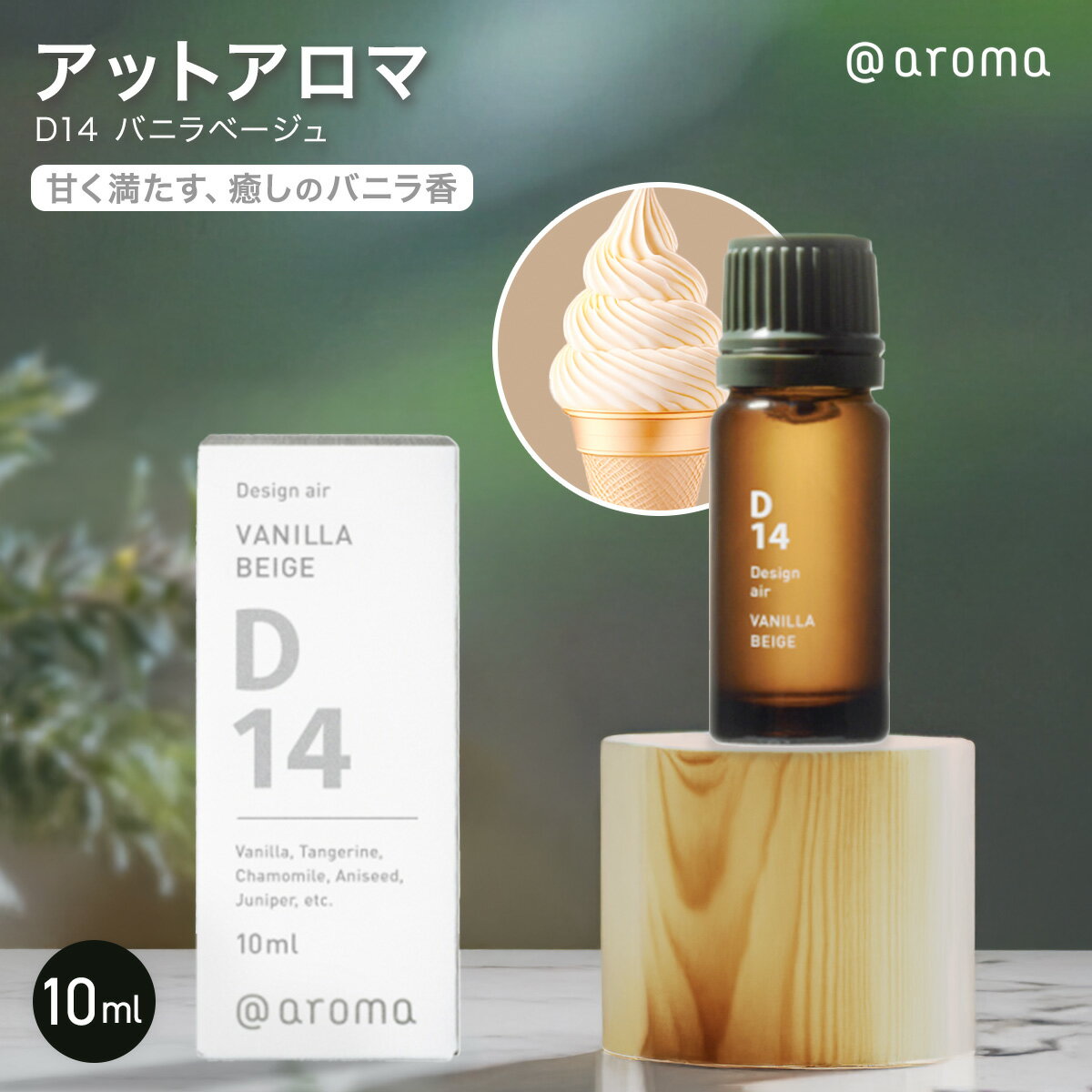 説明アットアロマ design air エッセンシャルオイル「D14 バニラベージュ」は、バニラの甘さにタンジェリンやカモミールが重なり、まるで上質なカクテルのように心をときほぐすブレンド。うっとりと包み込むような甘く柔らかな香りが、日常の...