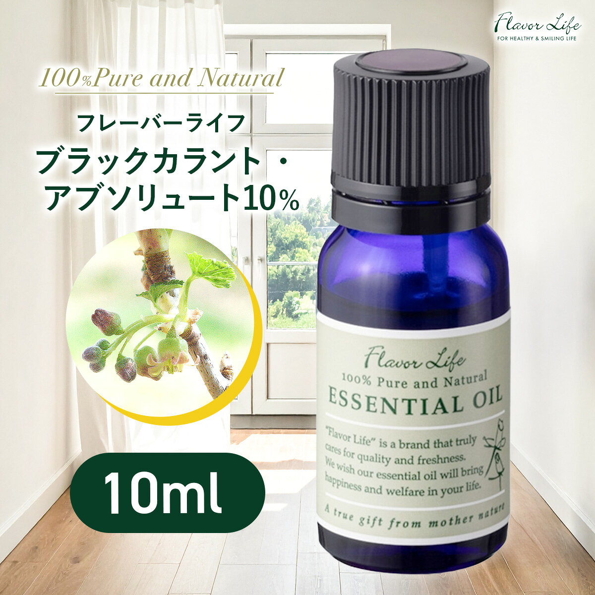 説明フレーバーライフが厳選したブラックカラント・アブソリュート10％精油。カシスの花芽から抽出した、ほのかにベリーを感じるフルーティーで心地よい香りが魅力です。香水やアロマブレンドに深みと上品さをプラスし、日常に華やかさを添えます。天然成分...