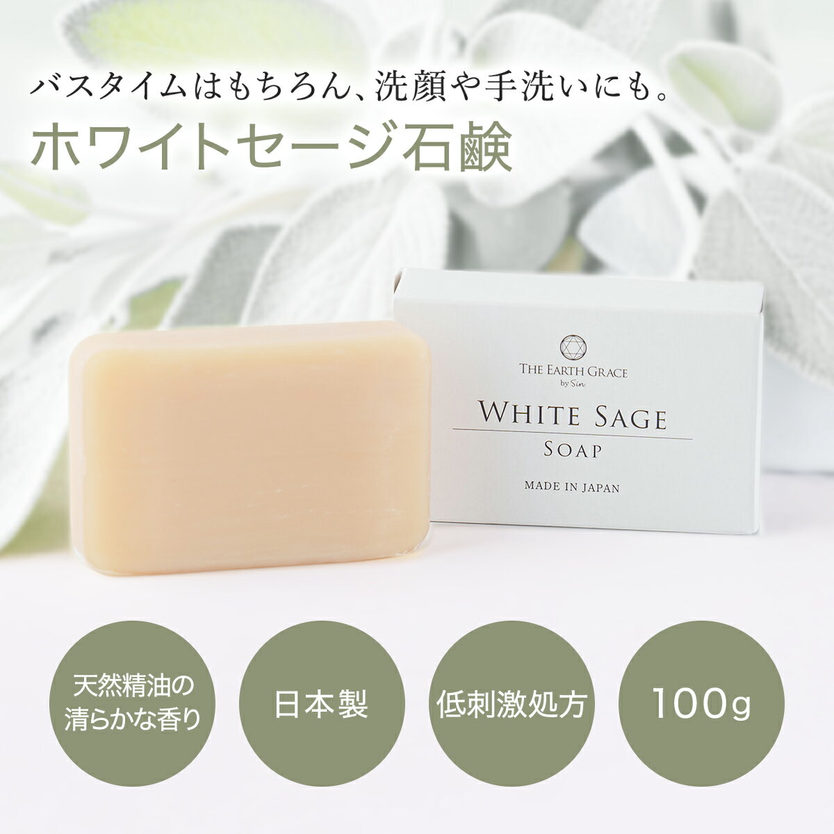 説明【バスタイムを癒し&浄化のひとときに】THE EARTH GRACE ホワイトセージ 浄化石鹸天然由来の優しい使い心地と浄化力で、心も体もすっきり整えるホワイトセージ石鹸です。ホワイトセージ特有のすっきりとした香りが心身をリフレッシュ！...