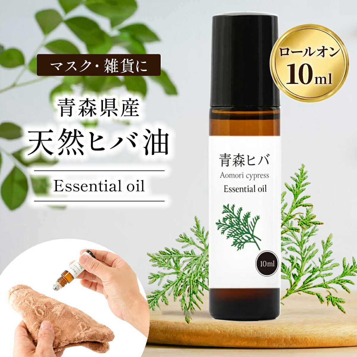 説明森林浴のような清々しさが広がる、天然100％の青森ひば精油ロールオンタイプ。木の温もりを感じる落ち着いた香りで、外出先でも手軽にリラックス空間を演出します。マスクやハンカチにさっと塗るだけで気分転換に。【ポイント】・青森ひば100％の自...