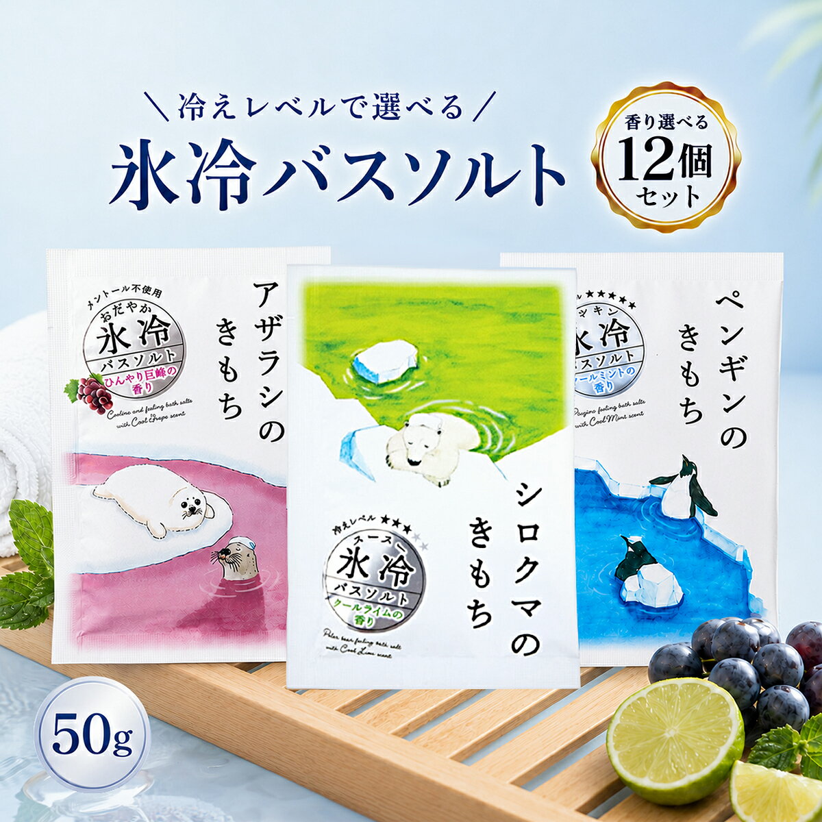 説明温かいお風呂なのに、じんわり冷たさを感じる不思議な海塩配合の入浴料。清涼成分メントール配合で、湯上がりはスースー爽快。冷えレベルが選べるので、その日の気分や暑さに合わせて楽しめます。透明感のある湯色と心地よい香りが、夏のバスタイムを涼や...