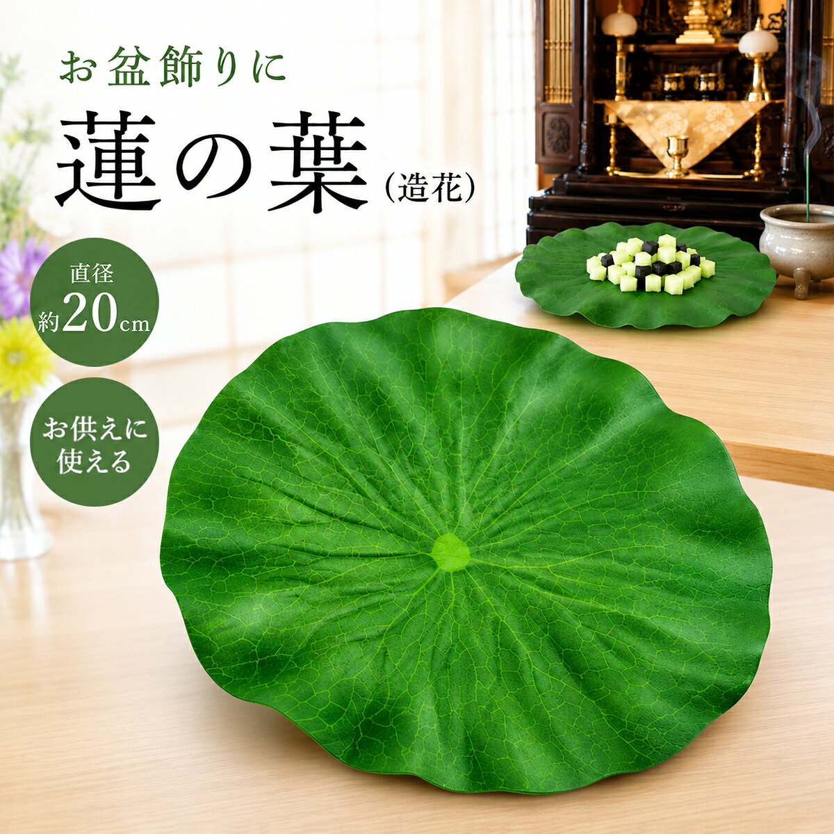 説明お盆飾りに欠かせない蓮の葉の造花です。直径約20cmの使いやすいサイズで、水の子（茄子や胡瓜をさいの目切りにした供物）をのせて盆棚にお供えできます。鮮やかな蓮の葉のような風合いで、お盆やご先祖様のお迎えの準備を丁寧に演出。繰り返し使える...