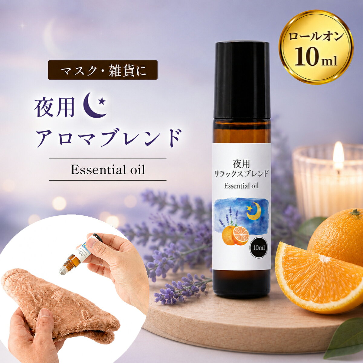説明やさしく穏やかな香りで心を整える、天然100％の夜用リラックスブレンド精油ロールオンタイプ。スイートオレンジと真正ラベンダーをバランスよく配合し、就寝前やリラックスタイムに最適。マスクやハンカチにさっと塗るだけで手軽に香りを楽しめます。...