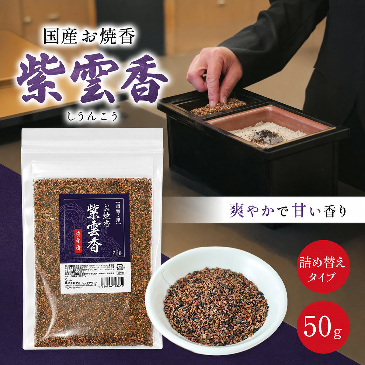 説明白檀を基調とした、爽やかな甘さが心地よく広がる特選焼香「紫雲香」。上品でやさしい香りがご供養や法要の場を穏やかに演出します。お手持ちのお焼香入れへの補充に便利な50gの詰め替え用。日々のお参りから特別な法要まで幅広くお使いいただけます。...
