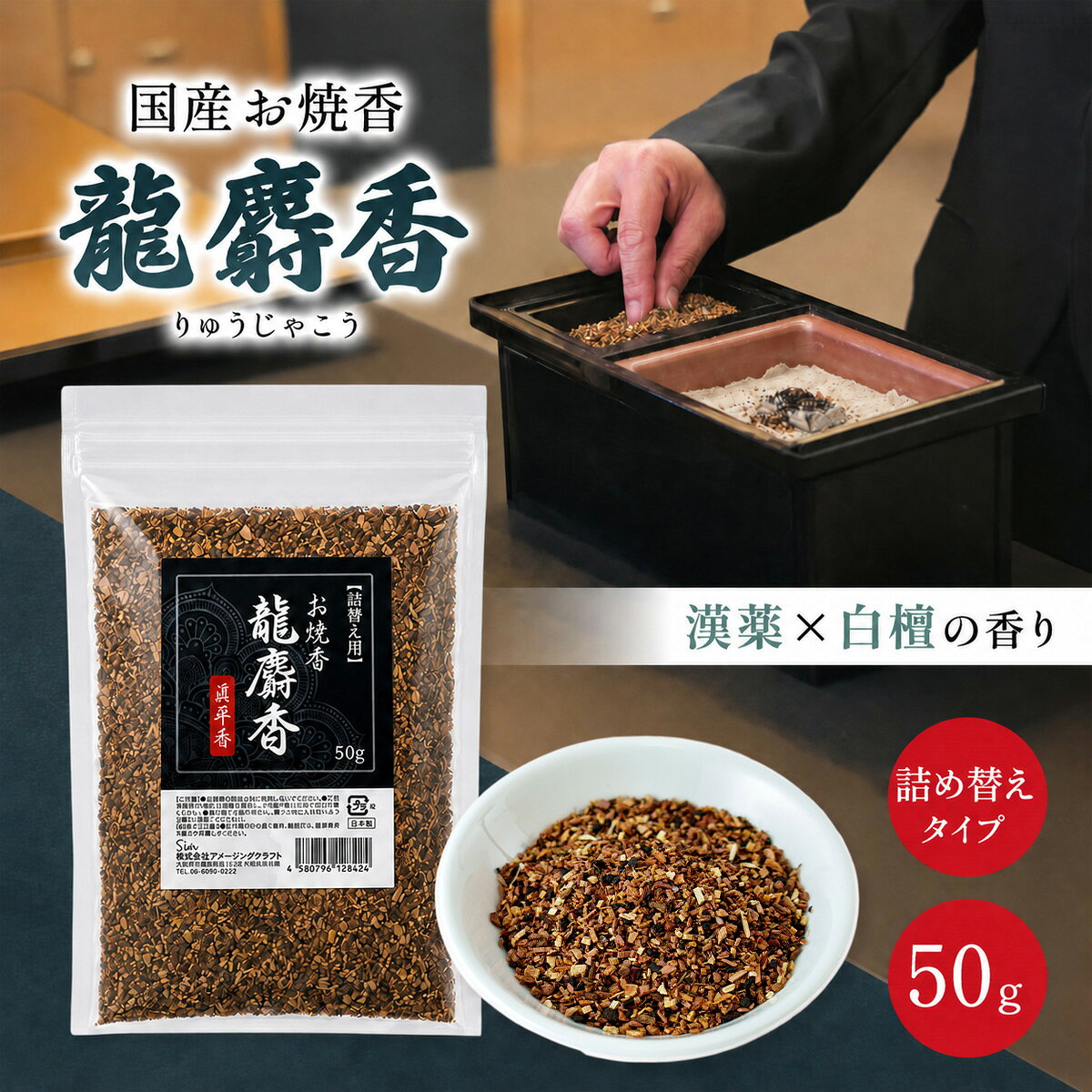 説明十種類の漢薬と白檀を調和させた特選焼香「龍麝香」。深みのある落ち着いた香りが広がり、法要やご供養の場を厳かに演出します。高級感のある香り立ちで、心静かなひとときをサポート。50g入りの詰め替え用です。【ポイント】・十種類の漢薬と白檀を効...