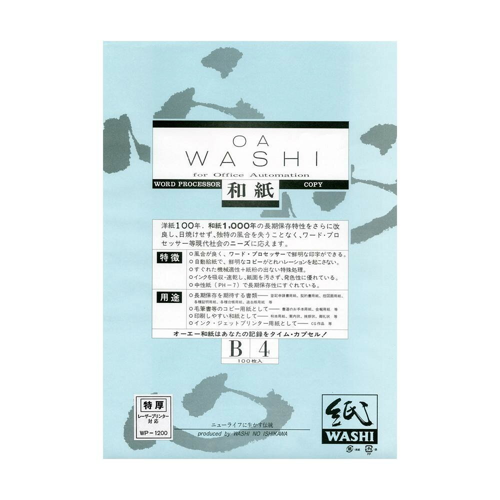 ※お届け地域により、別途運賃がかかる場合やお届けできない場合がございますので、お問い合わせ下さい。 保存性が良く、朱肉の陰影もきれいにでます。 重要書類や案内状、お品書き、便箋等幅広く使用できます。 紙粉が少ないOA和紙の特徴を生かした高速...