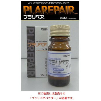 ※お届け地域により、別途運賃がかかる場合やお届けできない場合がございますので、お問い合わせ下さい。 プラリペア補充用液です。別売りのプラリペアパウダーと混ぜて使うと、折れ・割れ・欠けの再生補修が簡単にできます。※お届けは「リキッド(液)　1...