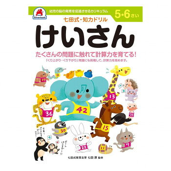 ※お届け地域により、別途運賃がかかる場合やお届けできない場合がございますので、お問い合わせ下さい。 「くり上がり、くり下がり」問題にも挑戦して、計算力を高めます。「認めて、ほめて、愛して、育てる」「右脳と左脳、バランスよく使える子に」。言葉...