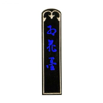 ※お届け地域により、別途運賃がかかる場合やお届けできない場合がございますので、お問い合わせ下さい。 自家製菜種採煙の油煙墨で用途は最も広く、永きにわたり今日に至るまで大方各位に愛用されている銘墨です。サイズ個装サイズ：11×4×2cm重量個...