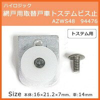 ※お届け地域により、別途運賃がかかる場合やお届けできない場合がございますので、お問い合わせ下さい。 古くなって動きが悪くなった網戸を、戸車交換でスムーズな動きに。戸車は左右兼用です。取り付けビスで確実に固定して下さい。サイズ本体:16×21...