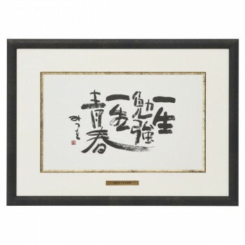 ※お届け地域により、別途運賃がかかる場合やお届けできない場合がございますので、お問い合わせ下さい。 相田みつを作品の中で人気の高い作品をオリジナルで印刷・額装した製品です。サイズ382×277mm個装サイズ：39×28×2cm重量個装重量：...