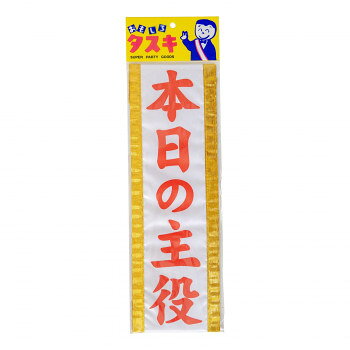 ※お届け地域により、別途運賃がかかる場合やお届けできない場合がございますので、お問い合わせ下さい。 パーティーグッズの定番の、おもしろタスキです。サイズ全長:1500mm個装サイズ：16×55×1cm重量個装重量：55g素材・材質タスキ:ア...