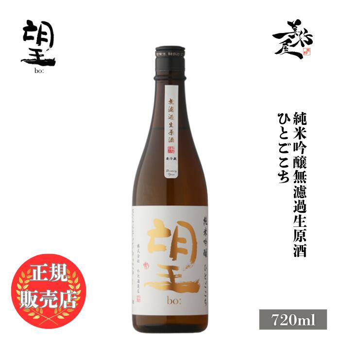 　「望 ひとごこち 純米吟醸生原酒」は 　栃木県産の酒米「ひとごこち」を 　原料米に使用して醸造された 　季節限定酒です。 　グラスに注ぐと 　パイナップルや洋梨を思わせる 　上品で瑞々しい香り 　優しい甘味と爽やかな酸 　仄かな苦味がアク...