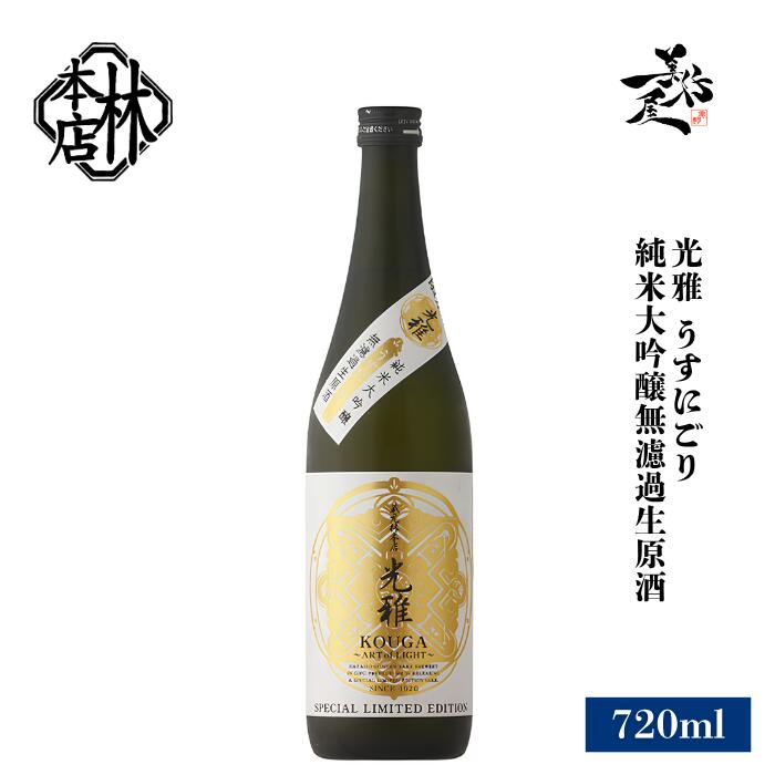 　「林本店 光雅 うすにごり」は 　華やかさのある仄かに甘い香り 　口に含めば綺麗な甘味と酸が 　バランス良く広がる 　上品で繊細な味わいです。 　【商品案内文より】 　「光」と「雅」が織り成す 　静謐で崇高なる美しさ。 　研ぎ澄まされた輝...