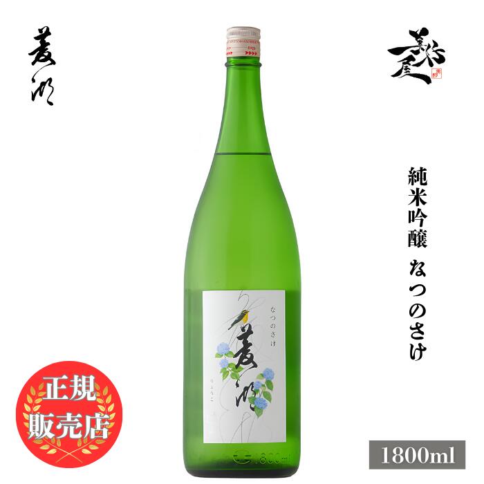 　「菱湖 純米吟醸 なつのさけ」 　柑橘や和梨を思わせる瑞々しい香り 　綺麗な旨味・甘みと爽やかな酸が 　バランス良く広がる 　清涼感のある軽やかな味わい 　当店は「菱湖（りょうこ）」の特約店で 　正規価格で販売をしている取扱店です。 　銘...