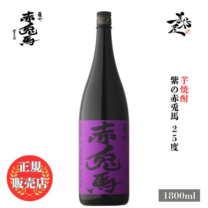　芋焼酎 「紫の赤兎馬」 　原料である「紫芋」を 　「赤兎馬」の特徴的 な 　濾過方法を用いて製造。 　紫芋特有のフルーティーな香りと 　芋焼酎本来の口の中に広がる 　甘いふくよかな味わいが特徴です。 　【赤兎馬（せきとば）とは？】 　中国...