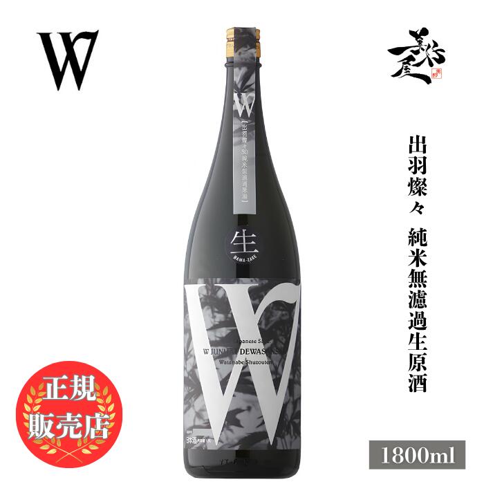 　「W 出羽燦々 純米生原酒」は 　山形県産の「出羽燦々」を 　原料米に使用して醸造された 　数量限定酒です。 　白葡萄や柑橘系を 　微かに思わせる清涼感のある香り 　綺麗な甘味と爽やかな酸が広がる 　上品で瑞々しさのある味わいです。 　ブ...
