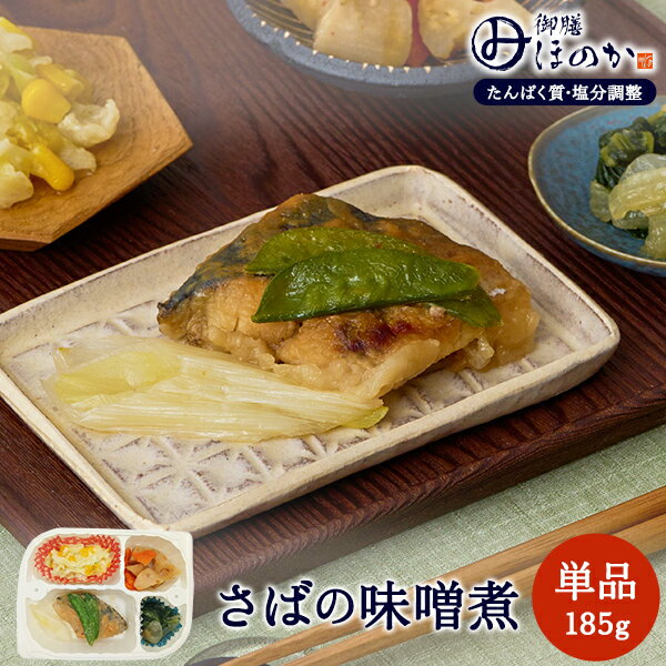 温めるだけで美味しくお召し上がりいただける便利な冷凍弁当です。たんぱく質と塩分を調整していますが、美味しさにこだわり妥協せずにつくりました。和食の定番。味噌がさばに絡んでご飯によく合う一品です。 ※ごはんは含まれていません。 ■メニュー■ ...