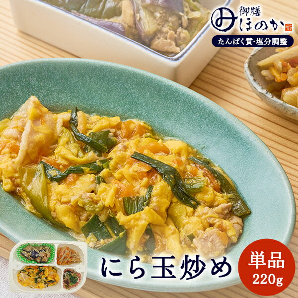 温めるだけで美味しくお召し上がりいただける便利な冷凍弁当です。たんぱく質と塩分を調整していますが、美味しさにこだわり妥協せずにつくりました。中華屋さんの定番メニューにら玉。食欲そそるしっかり味です。 ※ごはんは含まれていません。 ■メニュー...