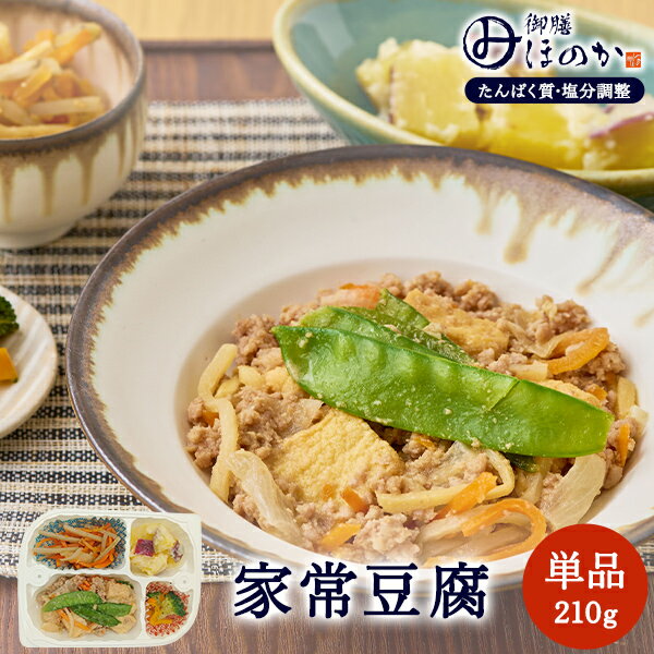 温めるだけで美味しくお召し上がりいただける便利な冷凍弁当です。たんぱく質と塩分を調整していますが、美味しさにこだわり妥協せずにつくりました。中国の家庭料理「家常豆腐」。厚揚げ入りの炒め物でほんのり味噌が香る味付けがくせになります。 ※ごはん...
