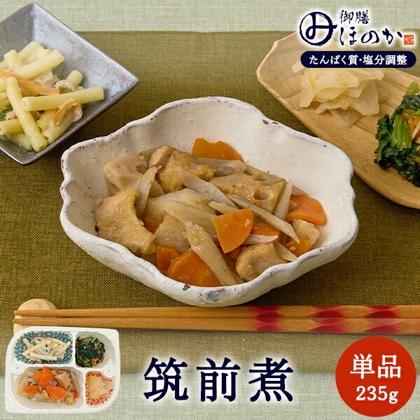 温めるだけで美味しくお召し上がりいただける便利な冷凍弁当です。たんぱく質と塩分を調整していますが、美味しさにこだわり妥協せずにつくりました。家庭料理の定番。ほんのり甘い味付けがほっとする筑前煮。 ※ごはんは含まれていません。 ■メニュー■ ...