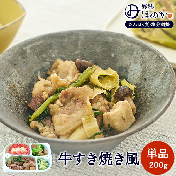 温めるだけで美味しくお召し上がりいただける便利な冷凍弁当です。たんぱく質と塩分を調整していますが、美味しさにこだわり妥協せずにつくりました。上品な味の、贅沢なすき焼き風弁当です。 ※ごはんは含まれていません。 ■メニュー■ ・すき焼き風 ・...