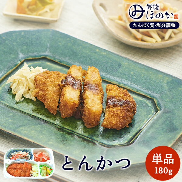 温めるだけで美味しくお召し上がりいただける便利な冷凍弁当です。たんぱく質と塩分を調整していますが、美味しさにこだわり妥協せずにつくりました。味もボリュームも自慢のとんかつです。 ※ごはんは含まれていません。 ■メニュー■ ・とんかつ ・ごぼ...