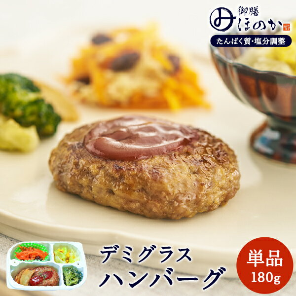温めるだけで美味しくお召し上がりいただける便利な冷凍弁当です。たんぱく質と塩分を調整していますが、美味しさにこだわり妥協せずにつくりました。焼き色も綺麗なごちそうハンバーグです。 ※ごはんは含まれていません。 ■メニュー■ ・ハンバーグ（デ...