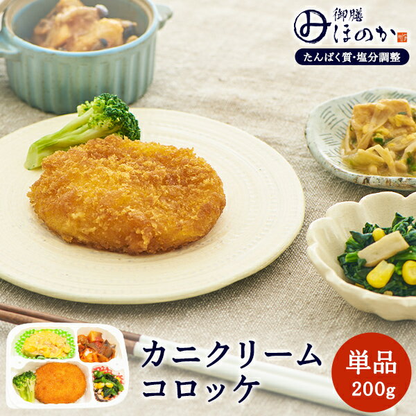 温めるだけで美味しくお召し上がりいただける便利な冷凍弁当です。たんぱく質と塩分を調整していますが、美味しさにこだわり妥協せずにつくりました。かにの旨みたっぷりのクリームコロッケです。 ※ごはんは含まれていません。 ■メニュー■ ・かにクリー...