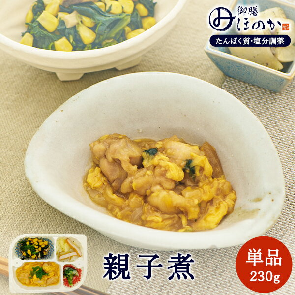 温めるだけで美味しくお召し上がりいただける便利な冷凍弁当です。 たんぱく質と塩分を調整していますが、美味しさにこだわり妥協せずにつくりました。柔らかい鶏肉とトロトロの玉子を上品な甘さの出汁で煮込みました。 ※ごはんは含まれていません。 【メ...
