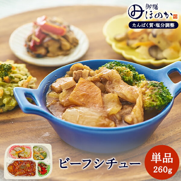 温めるだけで美味しくお召し上がりいただける便利な冷凍弁当です。 たんぱく質と塩分を調整していますが、美味しさにこだわり妥協せずにつくりました。赤ワインの香りがお肉の美味しさを引き立てるビーフシチューです。 ※ごはんは含まれていません。 【メ...