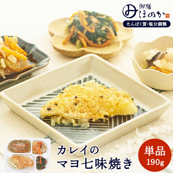 温めるだけで美味しくお召し上がりいただける便利な冷凍弁当です。 たんぱく質と塩分を調整していますが、美味しさにこだわり妥協せずにつくりました。きめ細やかなカレイとマヨネーズ＆七味の相性が抜群の一品です。 ※ごはんは含まれていません。 【メニ...