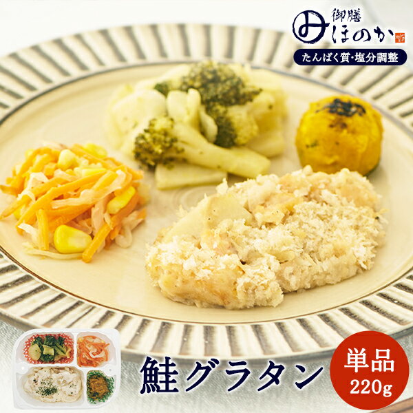温めるだけで美味しくお召し上がりいただける便利な冷凍弁当です。 たんぱく質と塩分を調整していますが、美味しさにこだわり妥協せずにつくりました。 香ばしいころもに包まれた、具沢山でクリーミーなグラタンです。※ごはんは含まれていません。 【メニ...
