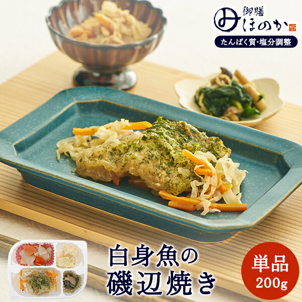 温めるだけで美味しくお召し上がりいただける便利な冷凍弁当です。 たんぱく質と塩分を調整していますが、美味しさにこだわり妥協せずにつくりました。あおさの豊かな風味がひろがり、食欲をそそります。 ※ごはんは含まれていません。 【メニュー】 ・白...
