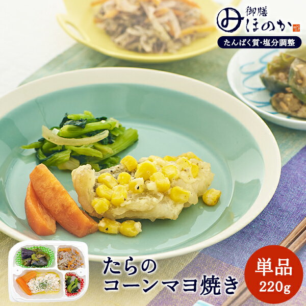 温めるだけで美味しくお召し上がりいただける便利な冷凍弁当です。 たんぱく質と塩分を調整していますが、美味しさにこだわり妥協せずにつくりました。味も食感もふんわり。コーンの粒感も美味しさを引き立てます。※ごはんは含まれていません。 【メニュー...