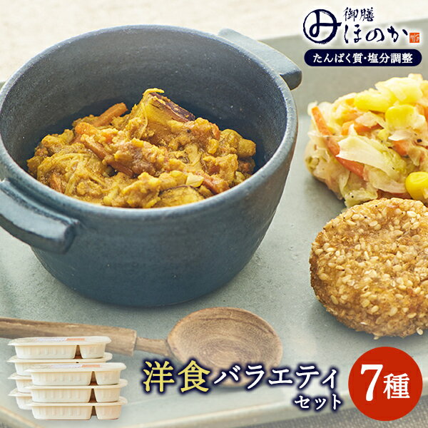 みしまの御膳ほのか 洋食バラエティセット 7種 温めるだけで美味しくお召し上がりいただける便利な冷凍弁当『みしまの御膳ほのか』シリーズの洋食メニューの7種類をセットしました。たんぱく質、塩分、リン、カリウムなど気になる栄養価を控えながらも味...