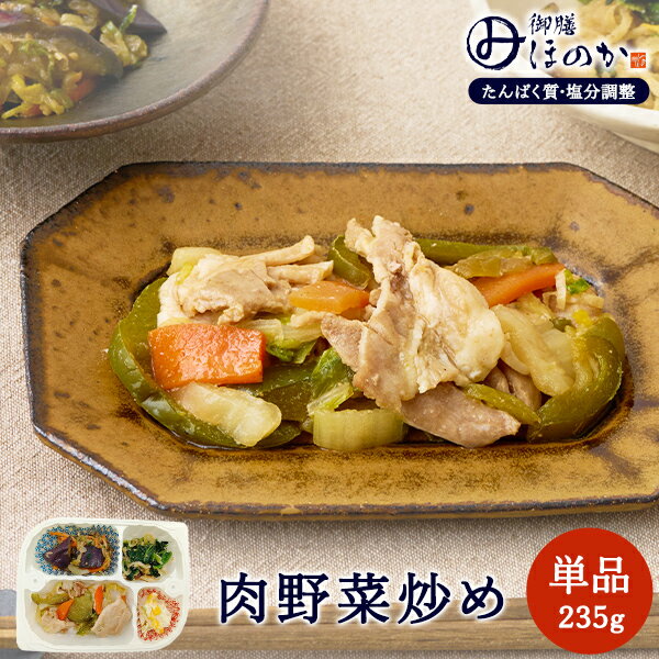 温めるだけで美味しくお召し上がりいただける便利な冷凍弁当です。たんぱく質と塩分を調整していますが、美味しさにこだわり妥協せずにつくりました。豚肉たっぷりの具沢山の野菜炒め。ご飯がすすむ焼肉のたれで炒めました。 ※ごはんは含まれていません。 ...