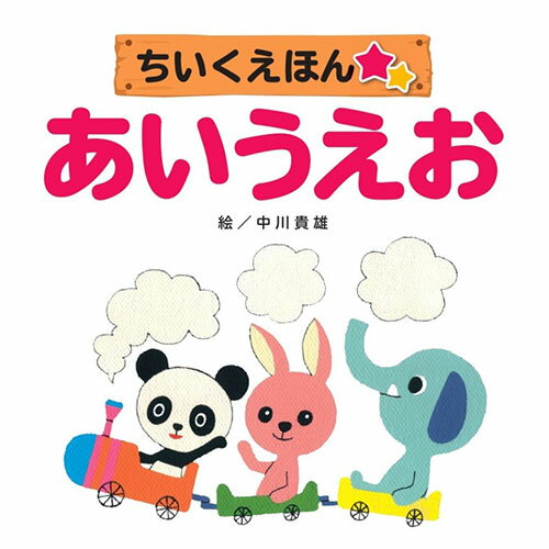 【未就学児童にオススメ】イラスト付で五十音を学べる知育絵本●国内の大手印刷会社で印刷・製本をしております。厳しい品質管理のもと安定した商品をご提供致します。●ページ数:18頁 ●対象年齢:3〜10歳