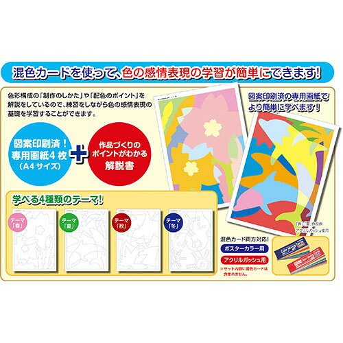 美術・画材・書道四季折々の色の感情表現を簡単に学習できる!4種類のテーマで簡単に学べる!色彩構成の「制作のしかた」や「配色のポイント」を詳しく解説。練習をしながら色の感情表現の基礎を学習することができます。ポスターカラー/アクリルガッシュ兼...